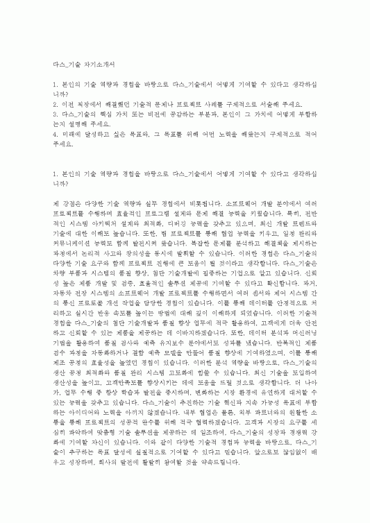 다스_기술 자기소개서
