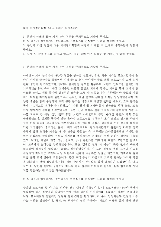대웅 마케팅기획팀 Admin포지션 자기소개서