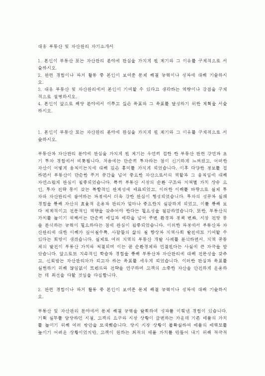 대웅 부동산 및 자산관리 자기소개서