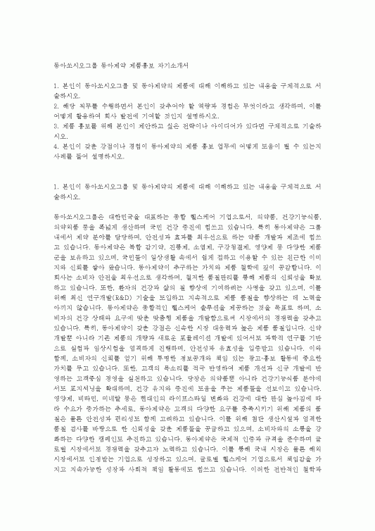 동아쏘시오그룹 동아제약 제품홍보 자기소개서