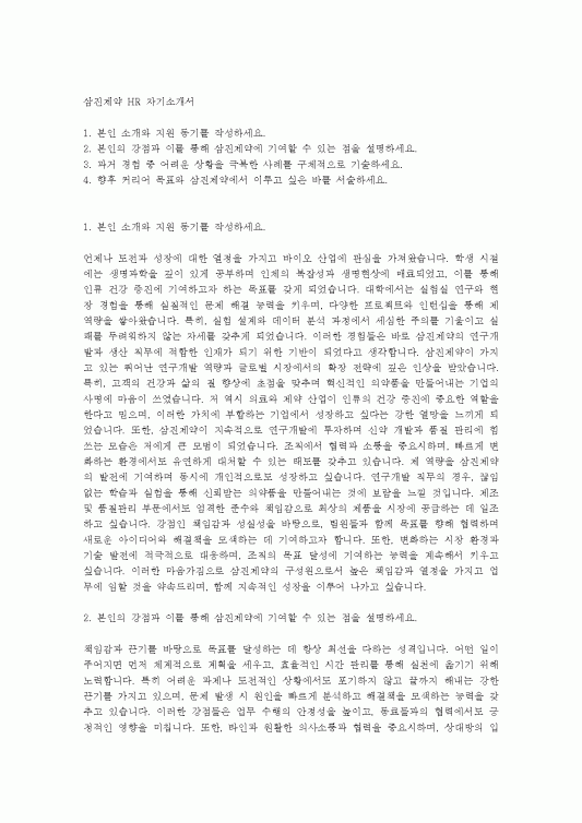 삼진제약 HR 자기소개서