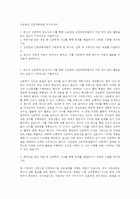 성균관대 인문과학계열 자기소개서