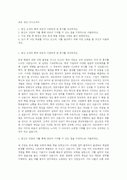 대웅 생산 자기소개서