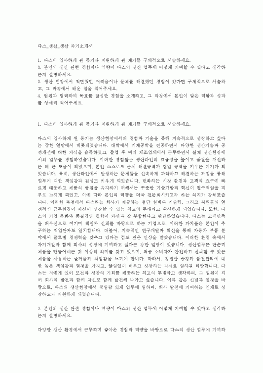 다스_생산_생산 자기소개서