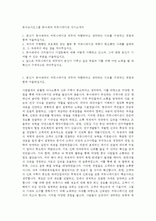 동아쏘시오그룹 동아제약 커뮤니케이션 자기소개서