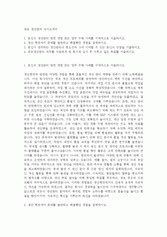 대웅 생산관리 자기소개서
