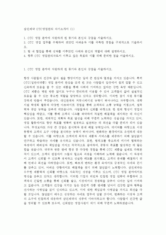 삼진제약 OTC영업관리 자기소개서 (1)