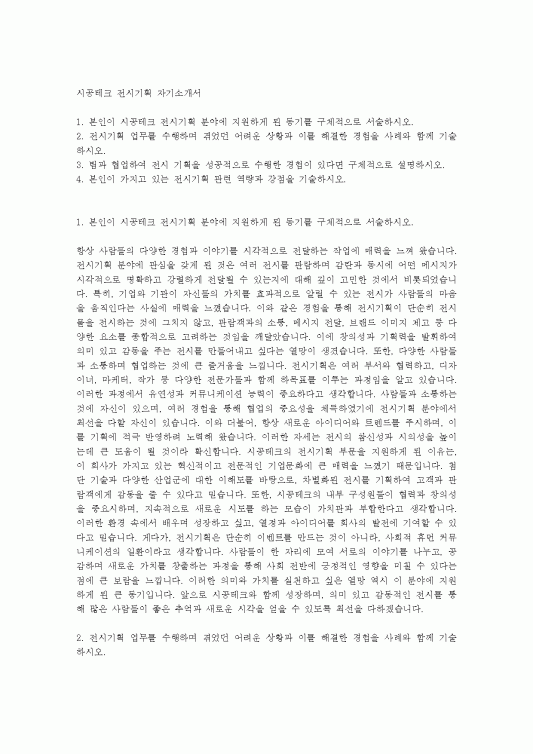 시공테크 전시기획 자기소개서