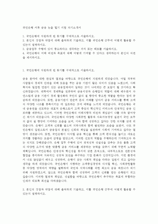 국민은행 서류 금융 논술 필기 시험 자기소개서