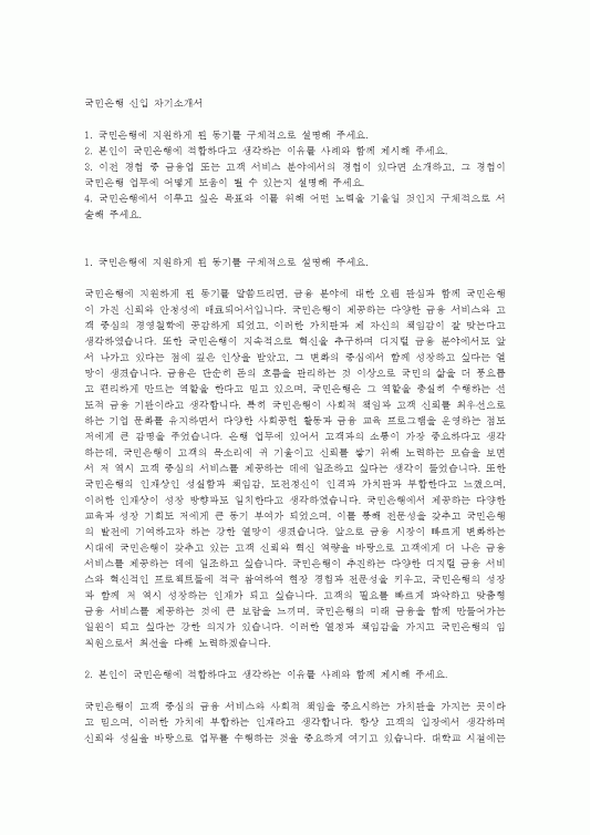 국민은행 신입 자기소개서