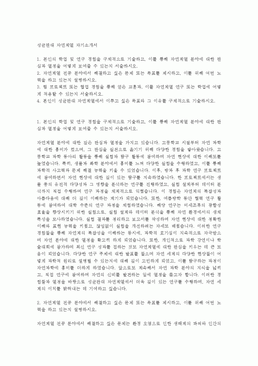 성균관대 자연계열 자기소개서
