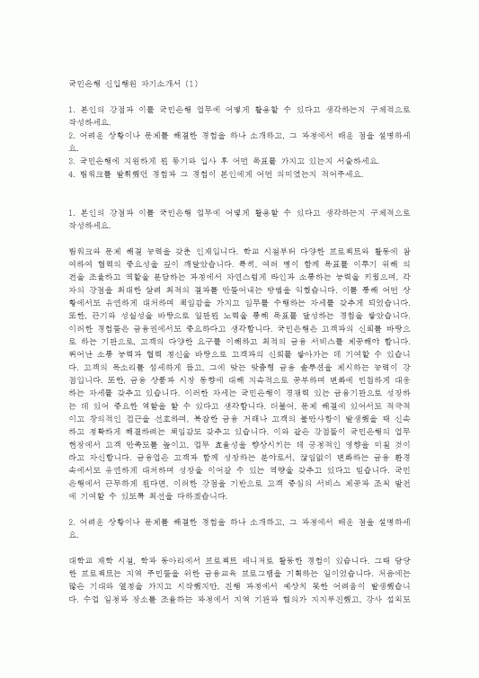 국민은행 신입행원 자기소개서 (1)