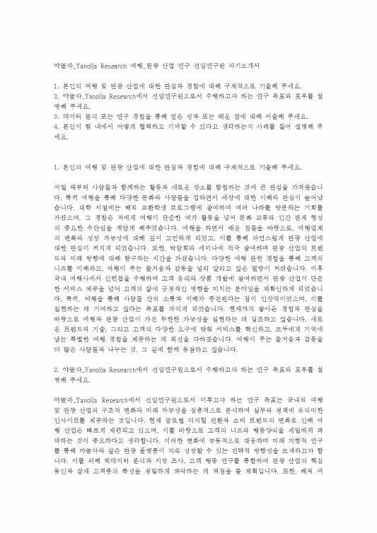 야놀자_Yanolja Research 여행_관광 산업 연구 선임연구원 자기소개서