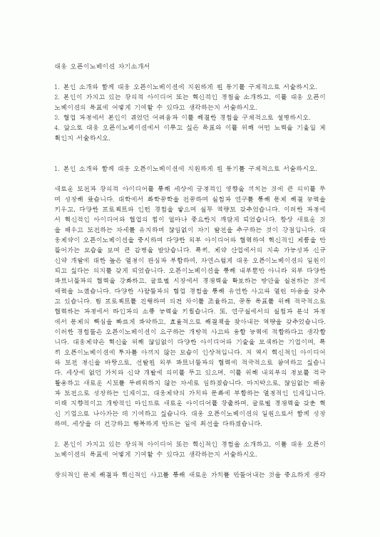 대웅 오픈이노베이션 자기소개서