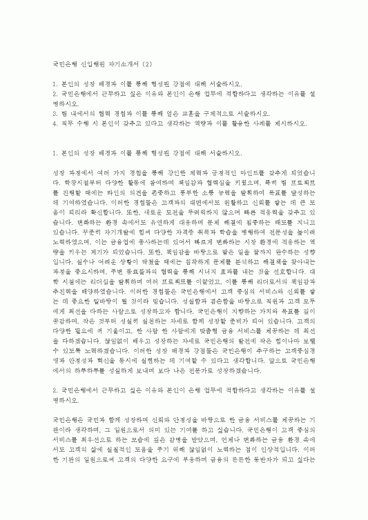 국민은행 신입행원 자기소개서 (2)