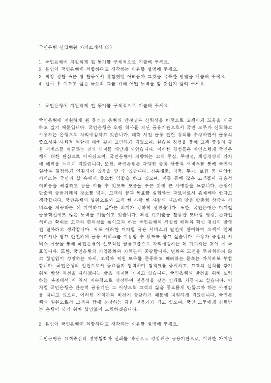 국민은행 신입행원 자기소개서 (3)