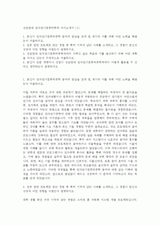 성균관대 전자전기컴퓨터학과 자기소개서 (1)
