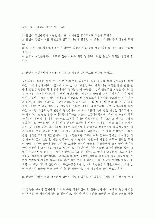 국민은행 신입행원 자기소개서 (4)