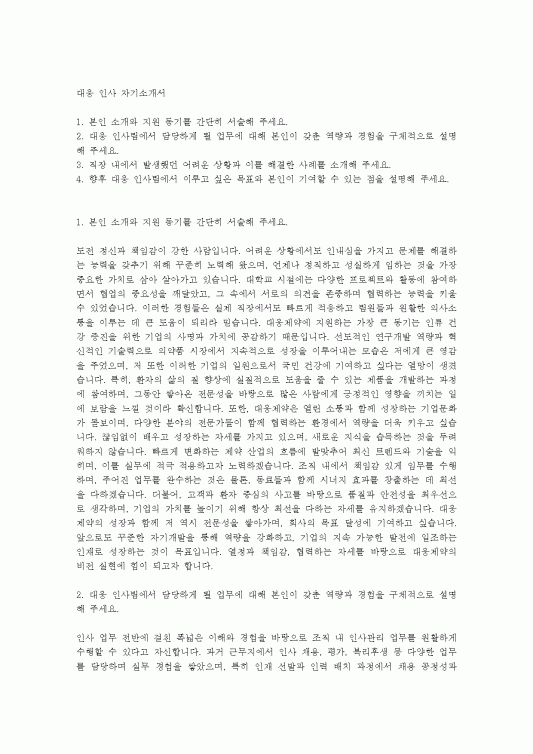 대웅 인사 자기소개서