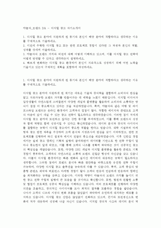 야놀자_브랜드 DA - 디지털 광고 자기소개서