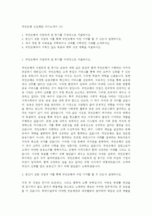국민은행 신입행원 자기소개서 (6)