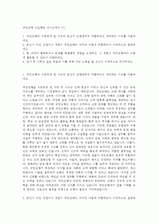 국민은행 신입행원 자기소개서 (7)