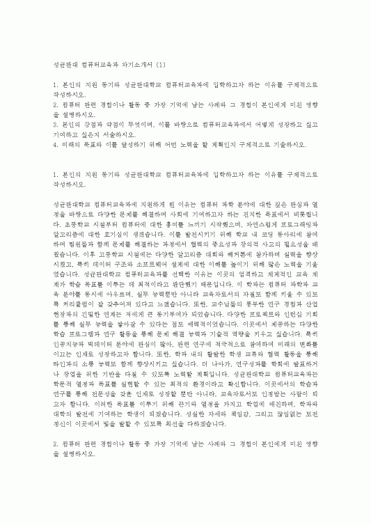 성균관대 컴퓨터교육과 자기소개서 (1)