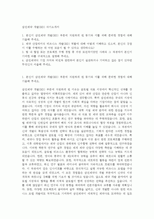 삼진제약 개발(BD) 자기소개서