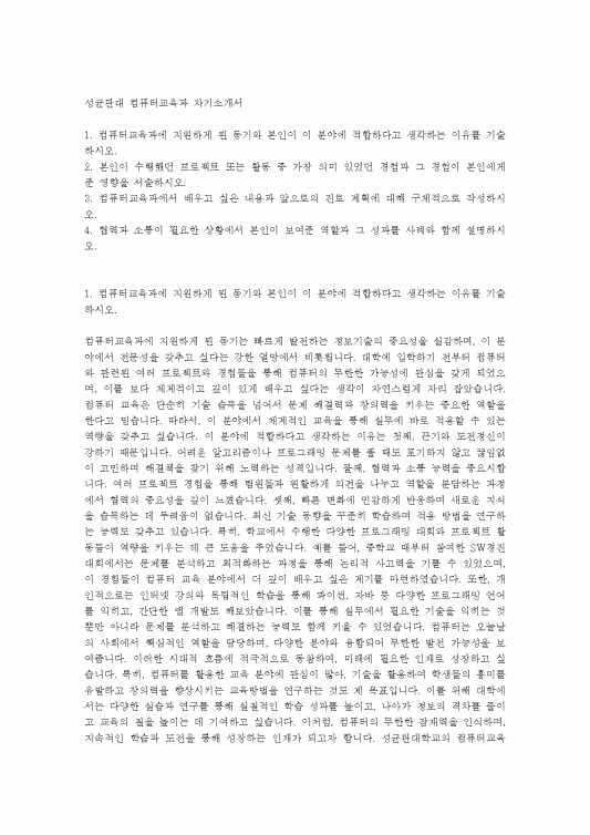 성균관대 컴퓨터교육과 자기소개서