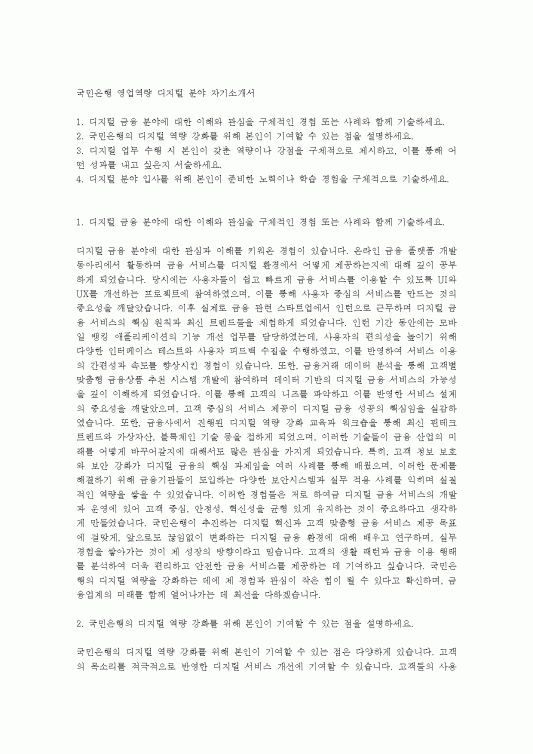 국민은행 영업역량 디지털 분야 자기소개서