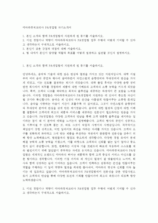 야마하뮤직코리아 PA영업팀 자기소개서