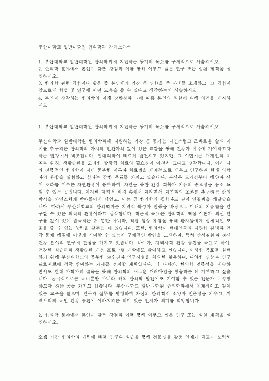 부산대학교 일반대학원 한의학과 자기소개서