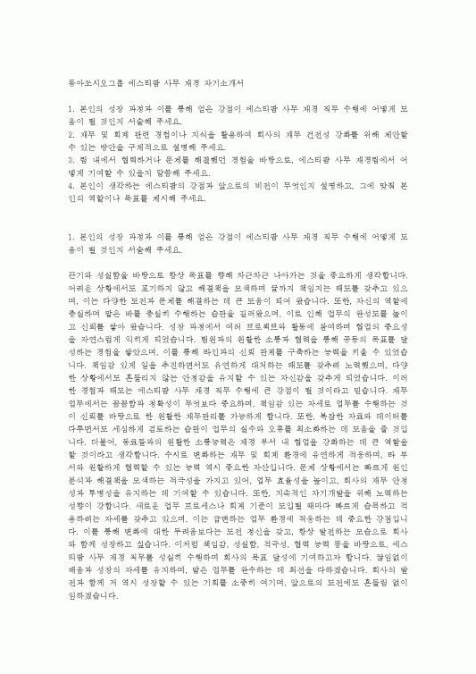 동아쏘시오그룹 에스티팜 사무 재경 자기소개서