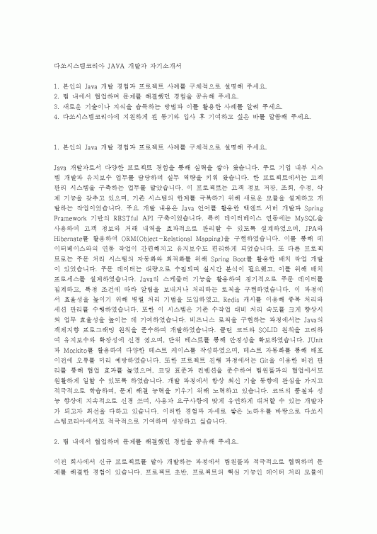 다쏘시스템코리아 JAVA 개발자 자기소개서