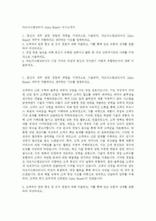 다쏘시스템코리아 Sales Expert 자기소개서