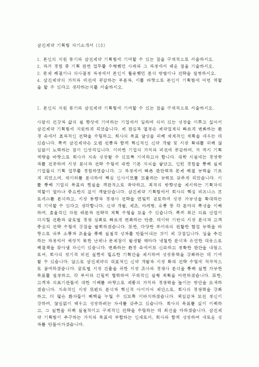 삼진제약 기획팀 자기소개서 (10)