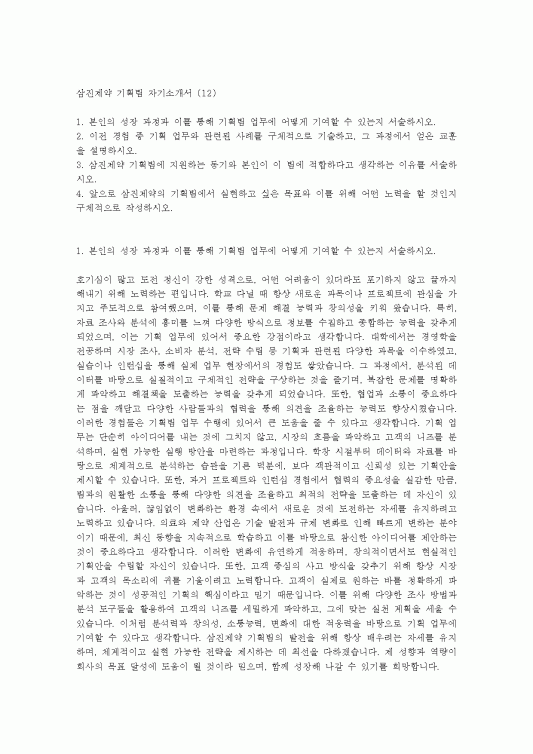 삼진제약 기획팀 자기소개서 (12)