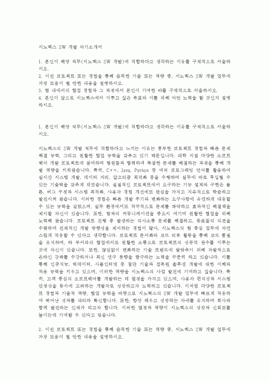 시노펙스 SW 개발 자기소개서