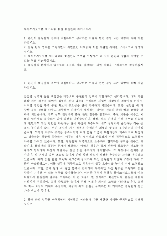동아쏘시오그룹 에스티팜 품질 품질관리 자기소개서