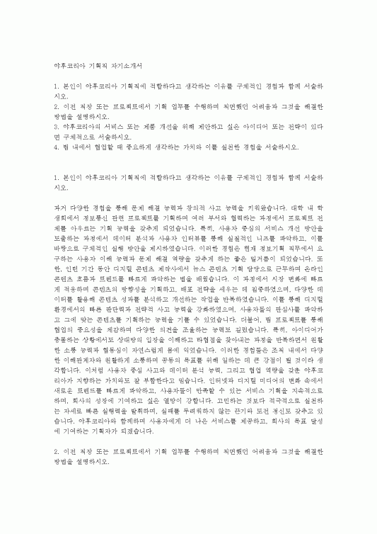 야후코리아 기획직 자기소개서