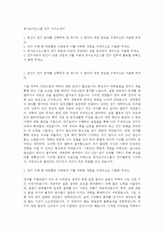 동아쏘시오그룹 연구 자기소개서