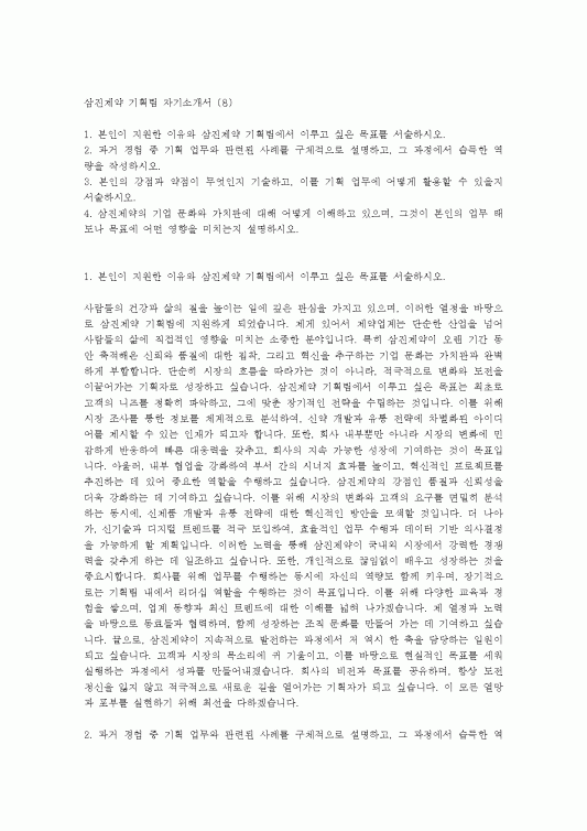 삼진제약 기획팀 자기소개서 (8)