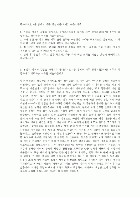 동아쏘시오그룹 참메드 사무 경영지원(회계) 자기소개서
