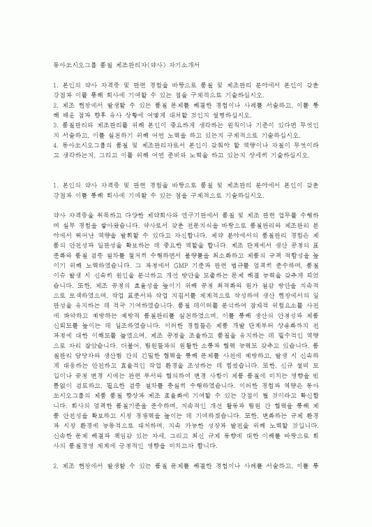 동아쏘시오그룹 품질 제조관리자(약사) 자기소개서