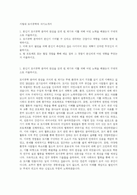 시립대 도시공학과 자기소개서