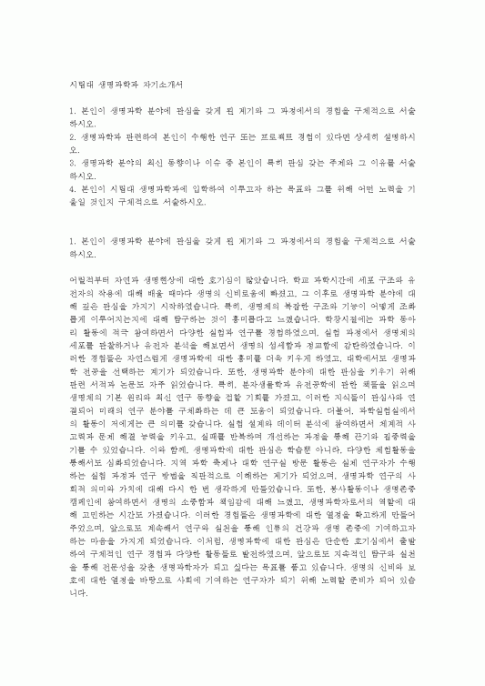 시립대 생명과학과 자기소개서