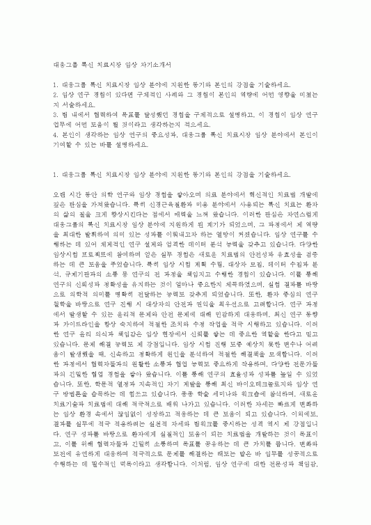 대웅그룹 톡신 치료시장 임상 자기소개서