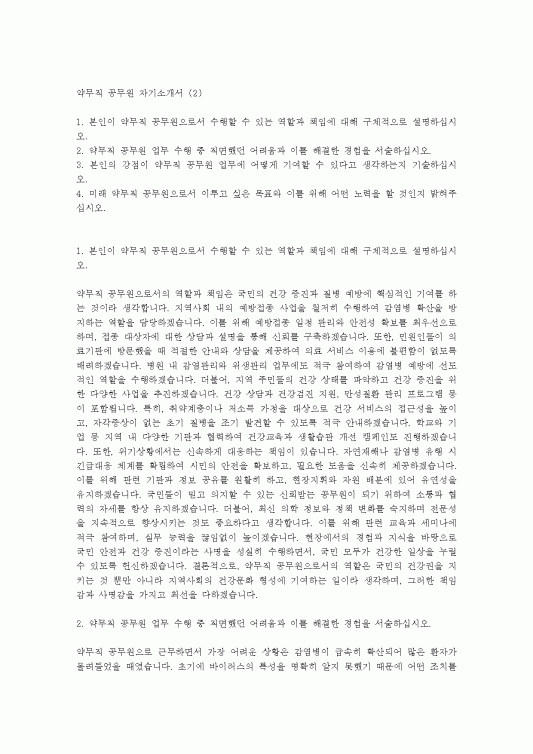 약무직 공무원 자기소개서 (2)
