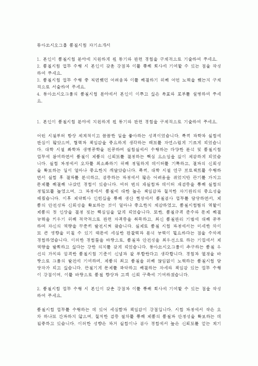 동아쏘시오그룹 품질시험 자기소개서