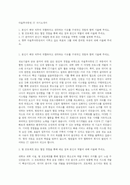 다올투자증권 IT 자기소개서